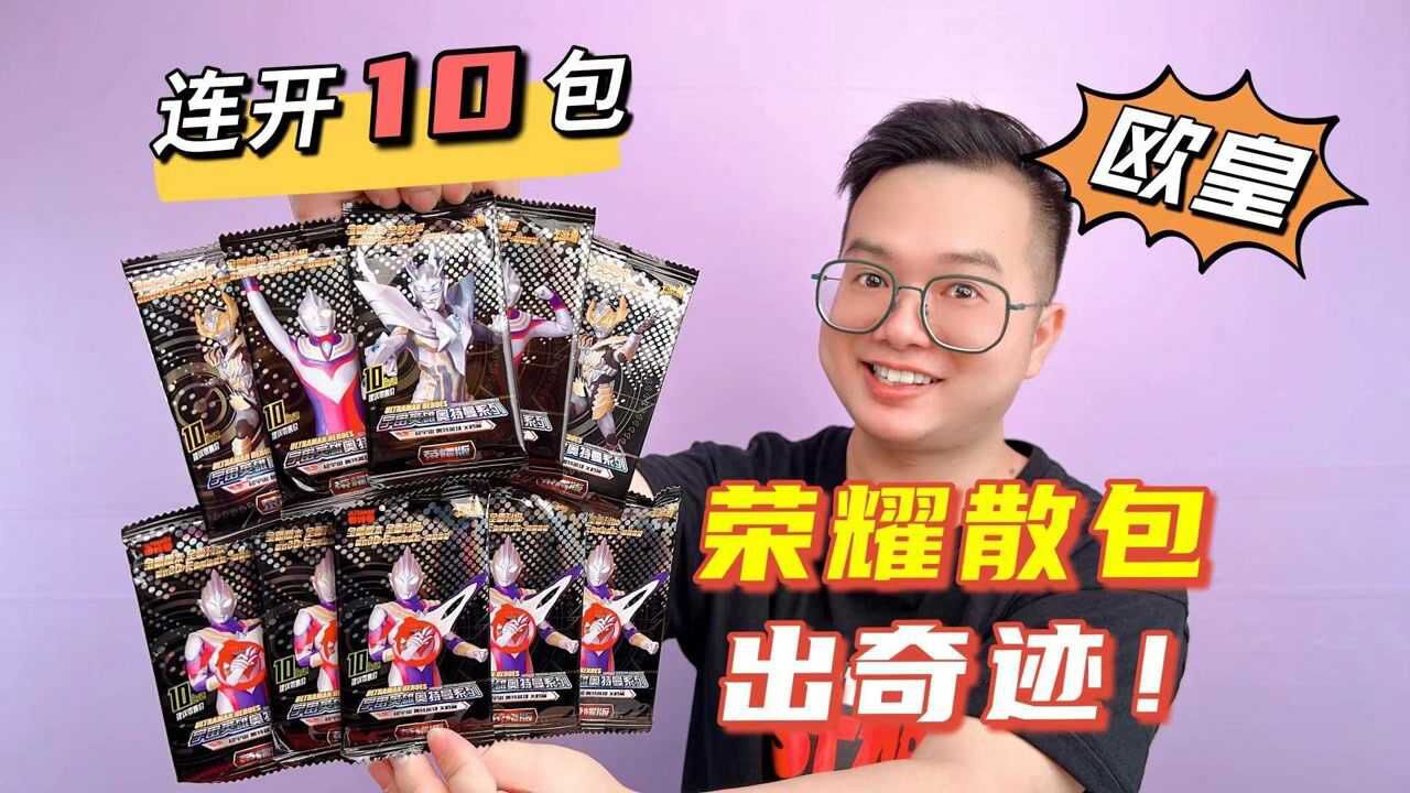 小卖部荣耀版散包出奇迹！连中咔哥没有的超稀有奥特曼卡片！欧！_高清1080P在线观看平台_腾讯视频