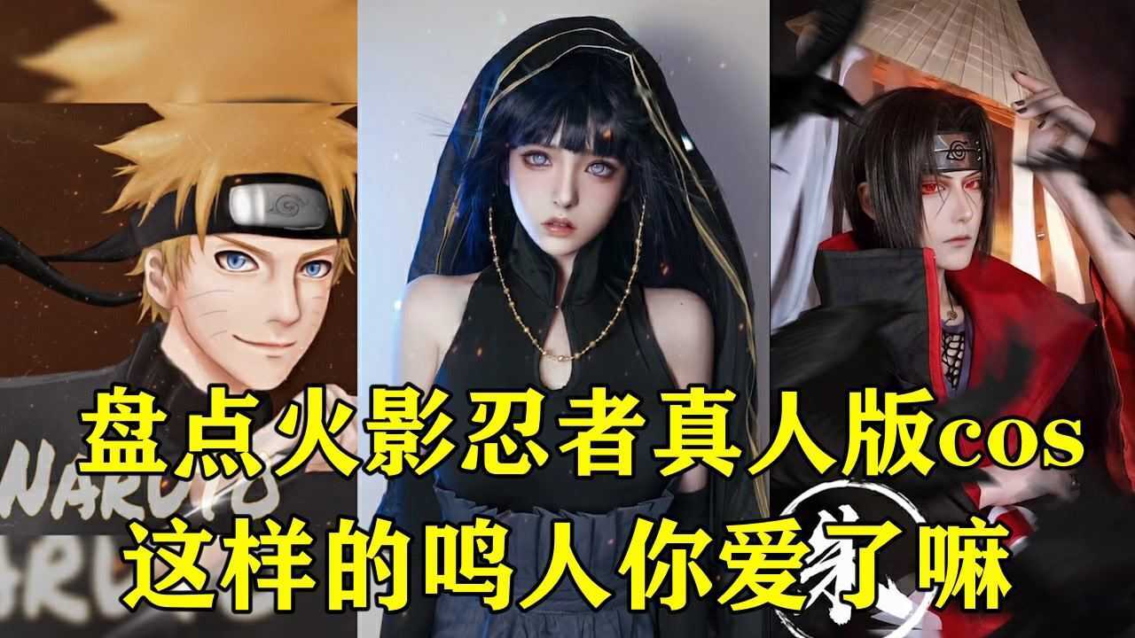 盘点火影忍者真人版COS:拥有女版的鸣人，简直是火影迷的天堂_高清1080P在线观看平台_腾讯视频
