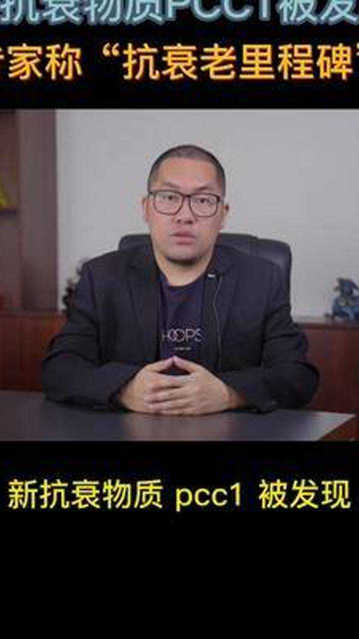 新抗衰物质PCC1被发现，专家称“抗衰老里程碑”#抗衰老_腾讯视频