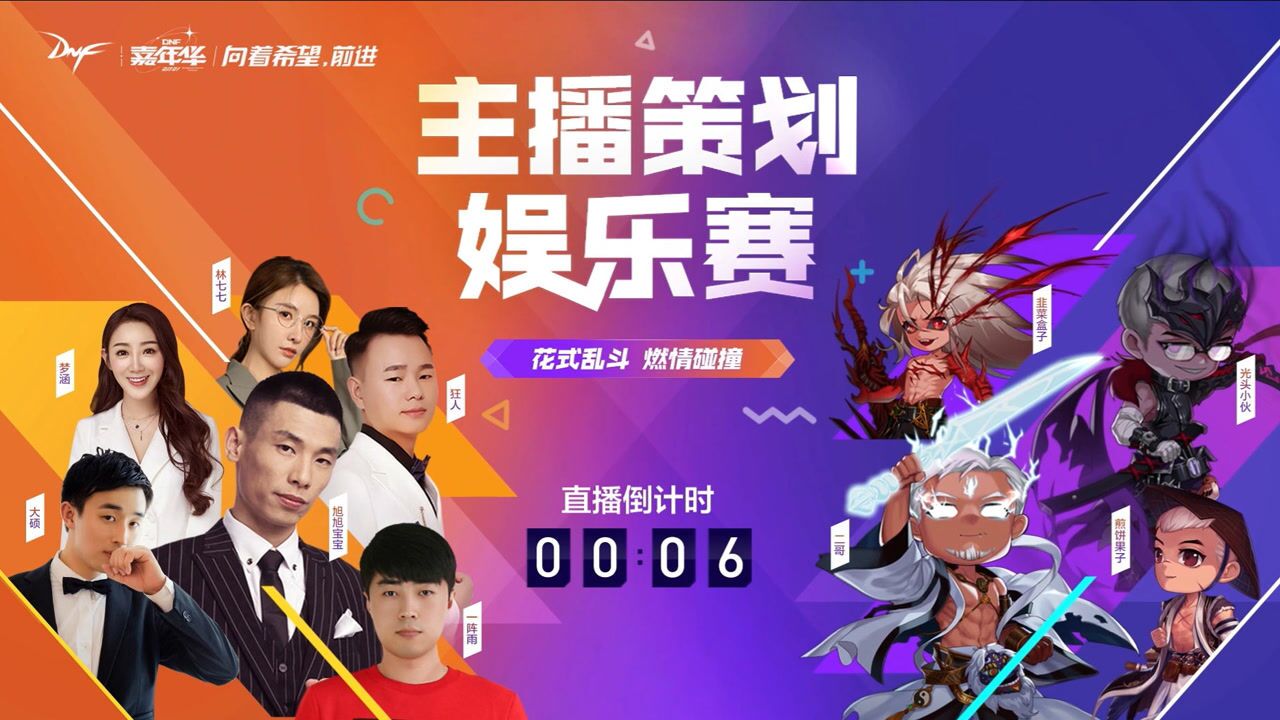 【DNF2021嘉年华回顾】主播策划娱乐赛_腾讯视频