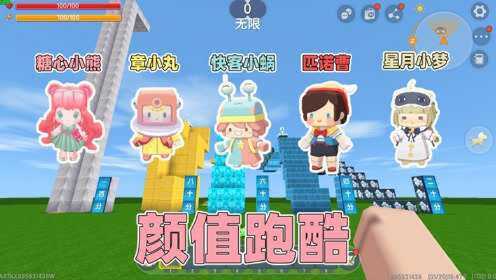 迷你世界：颜值跑酷！全都是稀有皮肤_高清1080P在线观看平台_腾讯视频