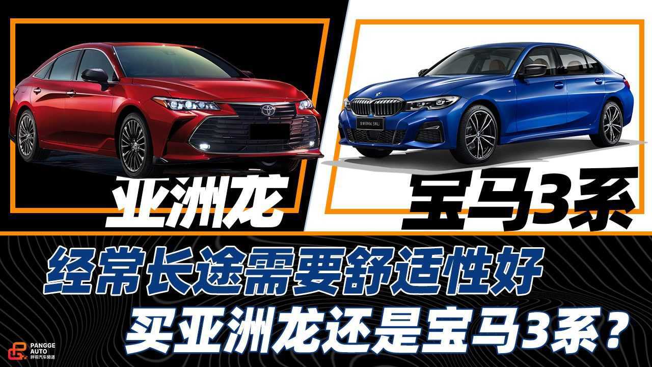 《胖哥选车》开长途追求驾驶舒适性好，亚洲龙和宝马3系选谁？_高清1080P在线观看平台_腾讯视频