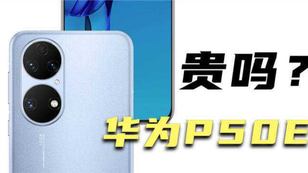 小马拉大车！华为P50E发布：售价4088！_高清1080P在线观看平台_腾讯视频