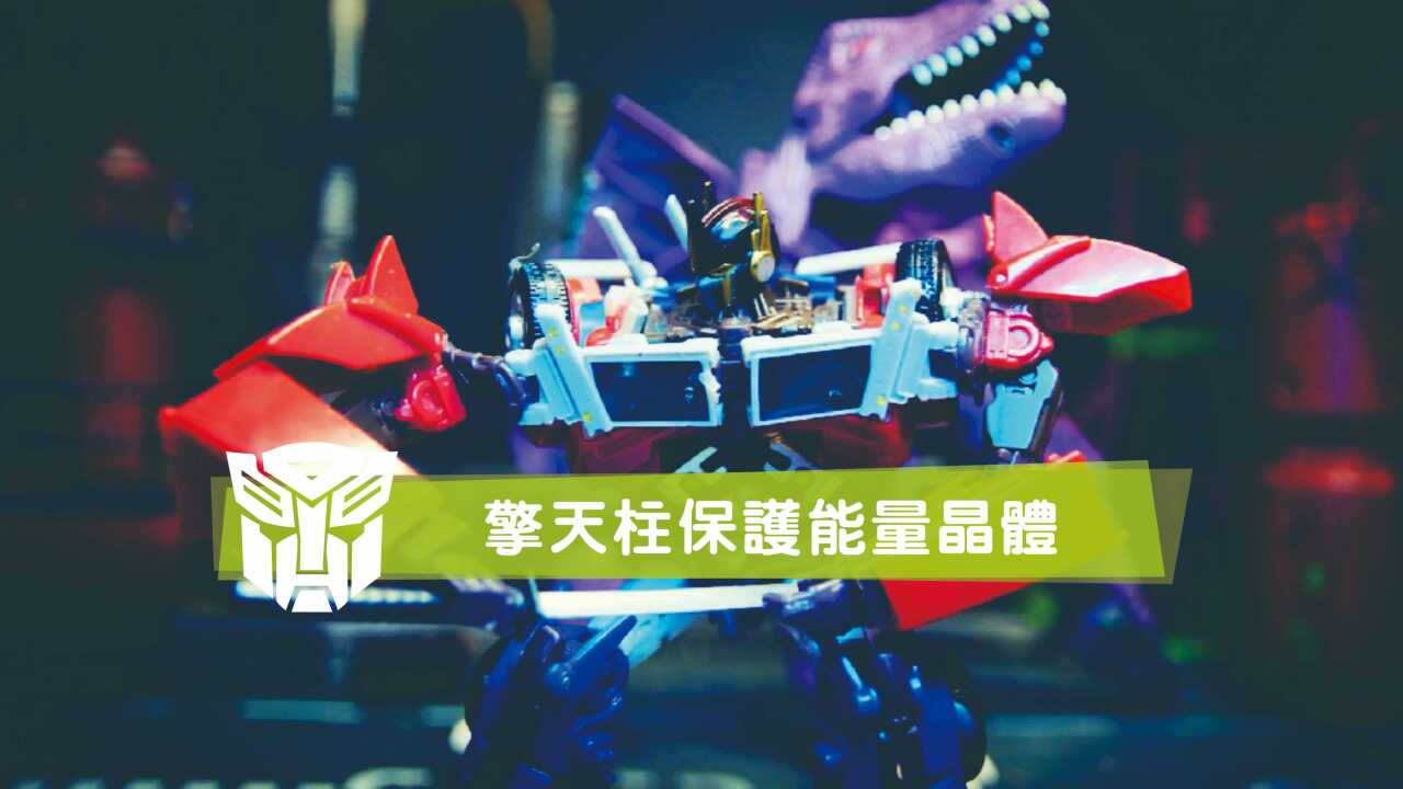 变形金刚 擎天柱保护能量晶体 玩转变形金刚模玩 定格动画_高清1080P在线观看平台_腾讯视频