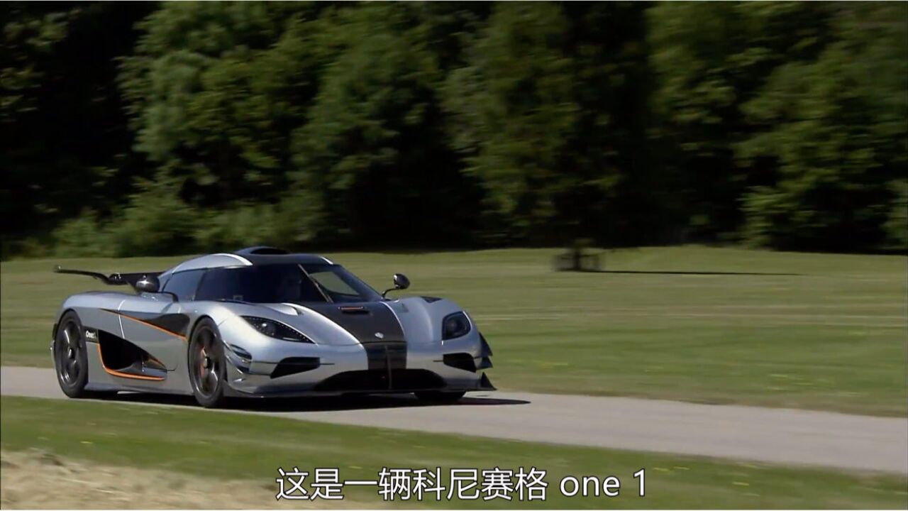 柯尼塞格one1,超级跑车价值三百万美刀，全球限量六台！_高清1080P在线观看平台_腾讯视频