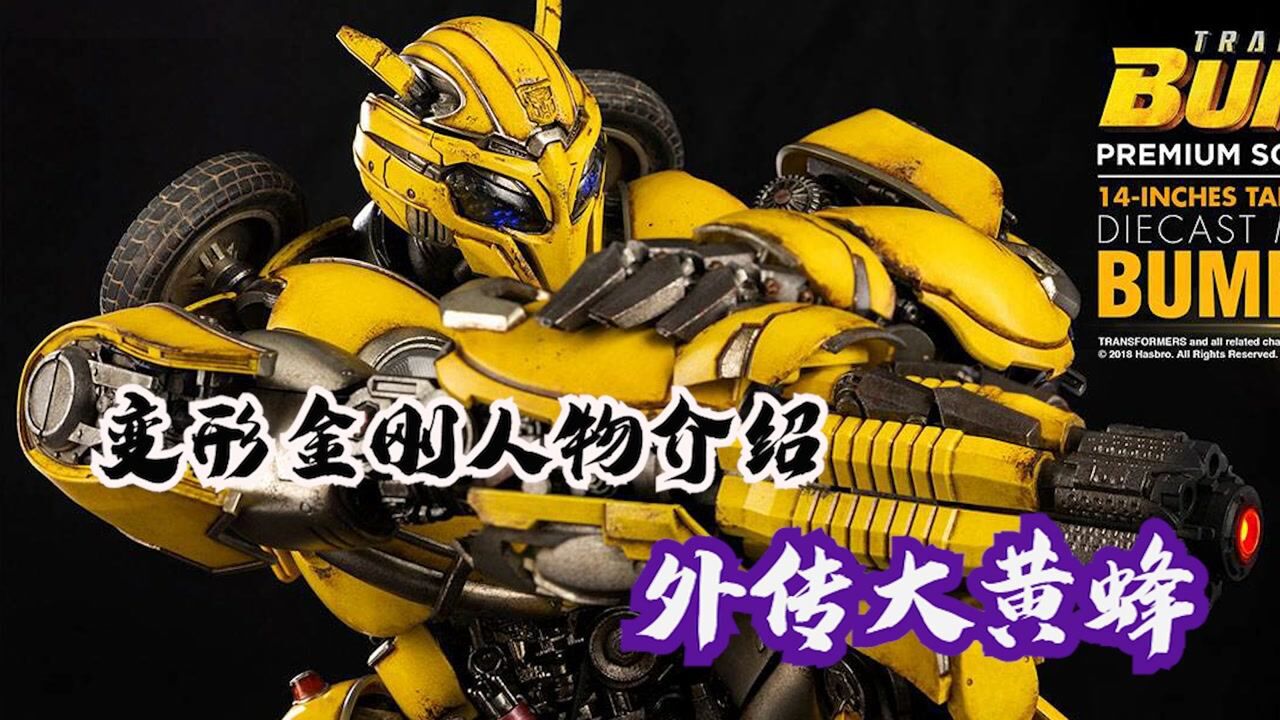 变形金刚系列大黄蜂解读，战斗力强悍治愈人心的萌物_高清1080P在线观看平台_腾讯视频