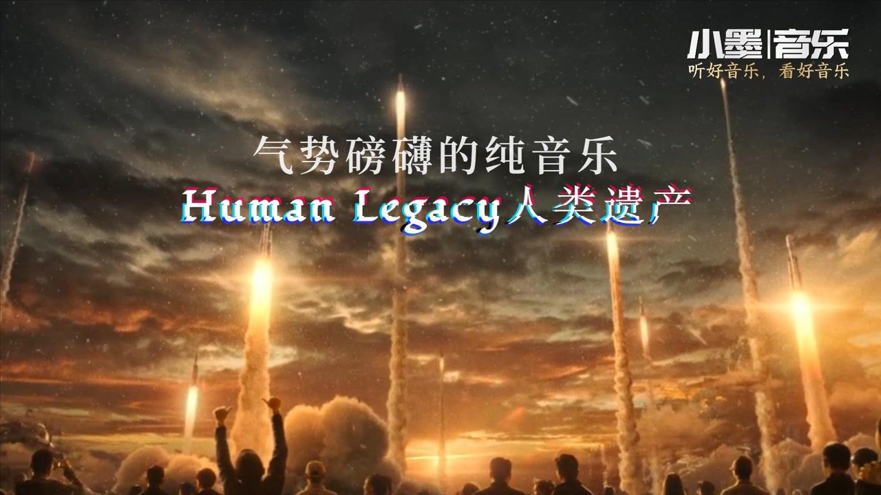 气势磅礴的纯音乐《Human Legacy》，慨叹人类之渺小，宇宙之浩瀚_腾讯视频