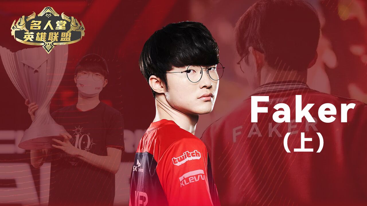 第01集 名人堂—Faker上_高清1080P在线观看平台_腾讯视频