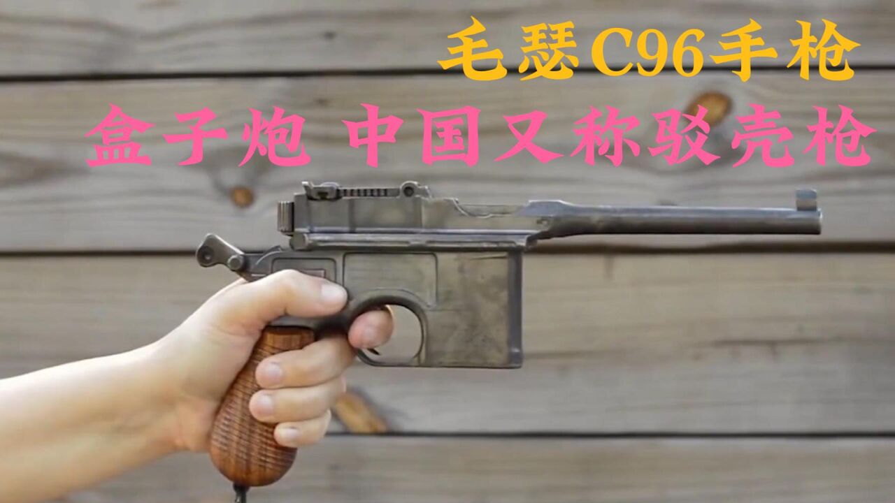 毛瑟c96手枪，国人眼中最为经典的手枪_腾讯视频}