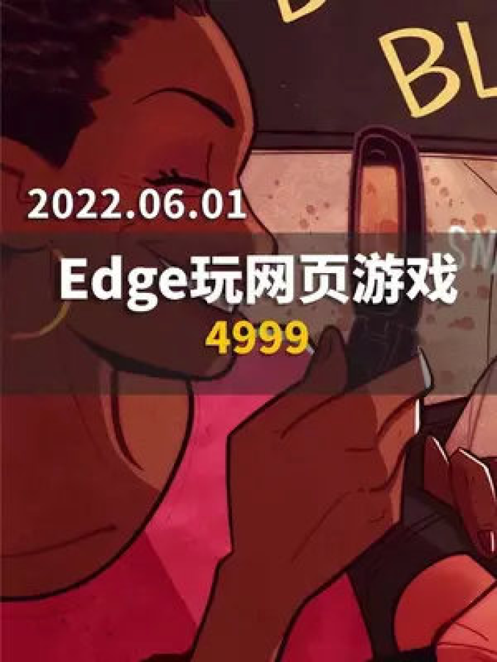 Edge怎么玩4399小游戏#电脑#电脑知识#干货_腾讯视频