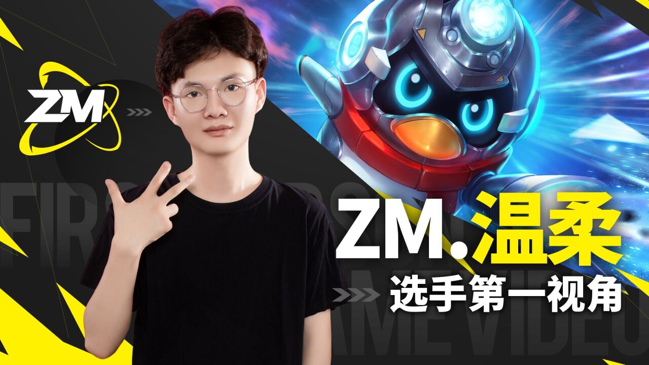 S4-HEL精英联赛-正赛_选手第一视角丨ZM.温柔-HEL季后赛ZM对阵XCM（第二场）_高清1080P在线观看平台_腾讯视频