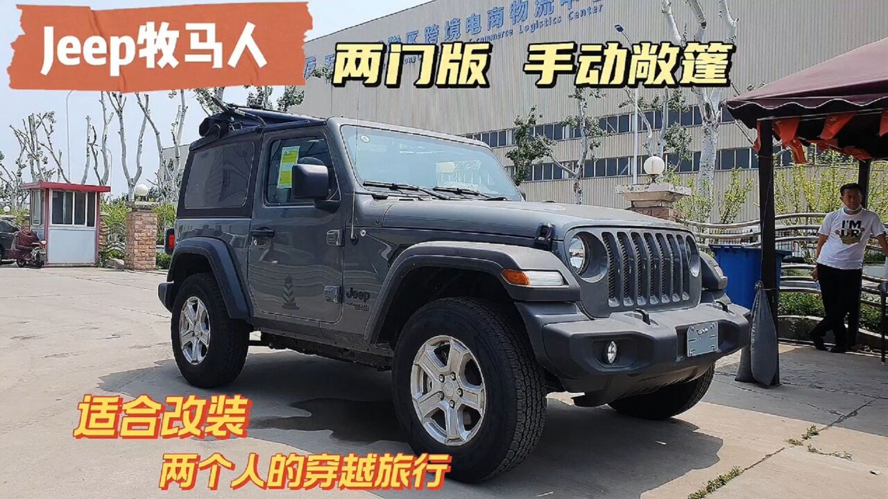 应粉丝要求，Jeep牧马人两门手动敞篷实拍：适合两人穿越旅行_腾讯视频