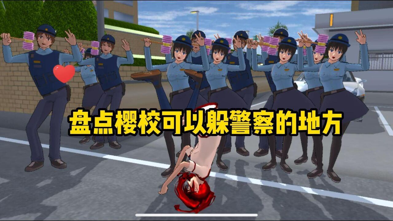 樱花校园模拟器：盘点樱校可以躲警察的地方高清1080p在线观看平台腾讯视频