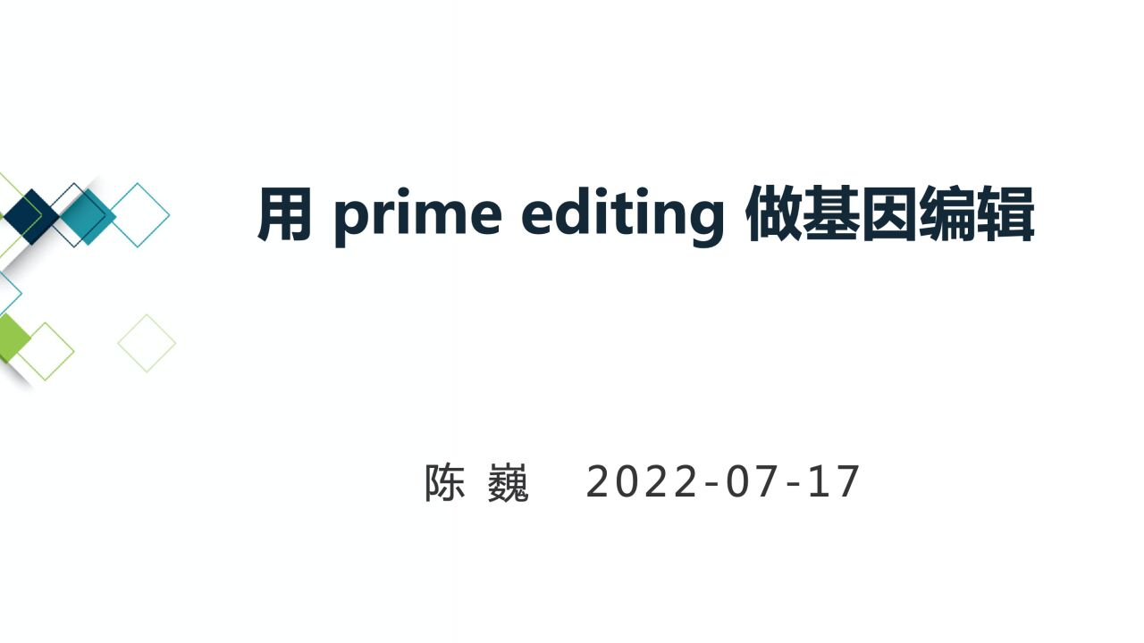 【陈巍学基因】用PrimeEditing做基因编辑_高清1080P在线观看平台_腾讯视频