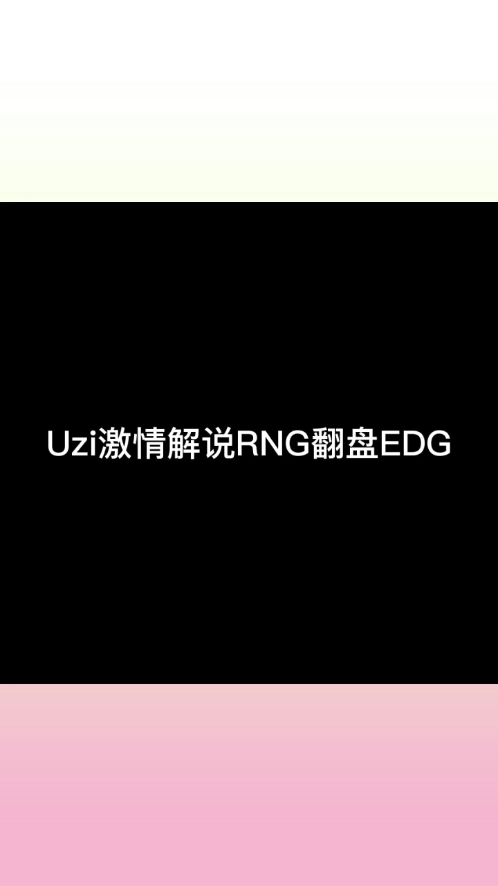 Uzi激情解说RNG翻盘EDG，这就是呼吸哥吗？_腾讯视频