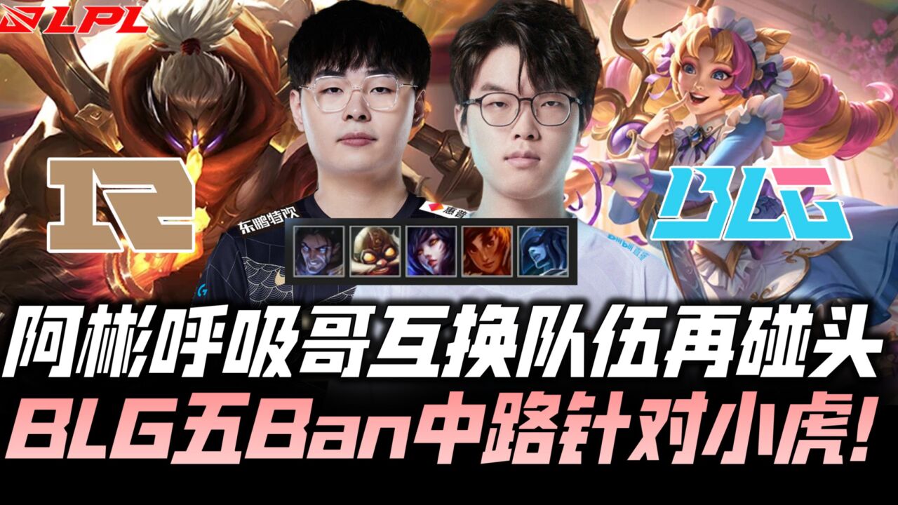 RNGvsBLG速看G1：Bin呼吸哥互换再碰头！BLG出招直接五Ban小虎！2022LPL夏季赛_腾讯视频