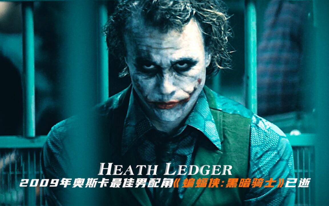 希斯莱杰之后在再无小丑《蝙蝠侠黑暗骑士》_高清1080P在线观看平台_腾讯视频