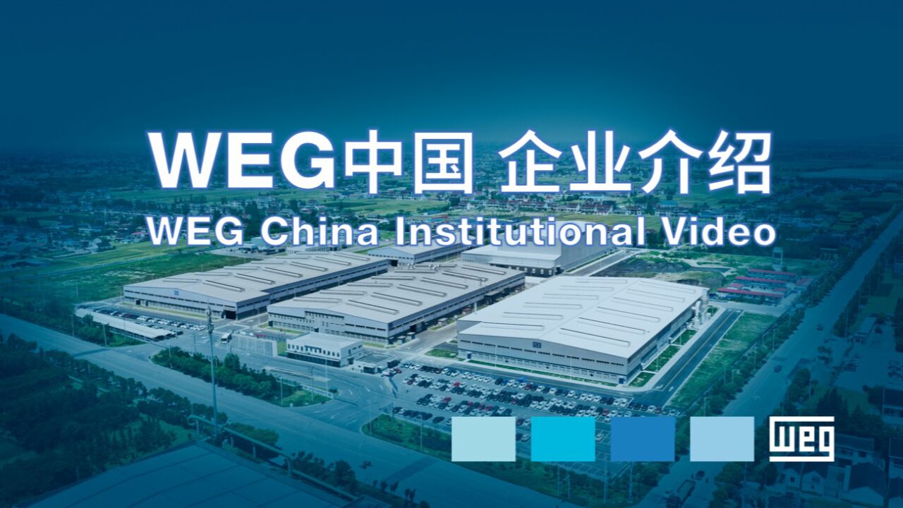 【Corporative】WEG中国企业介绍（中文版）WEGChinaInstitutionalVideo(Chinese)_高清1080P ...