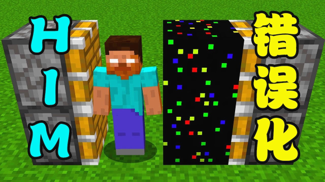 我的世界：him与错误化方块合成后，这些东西太可怕了_腾讯视频