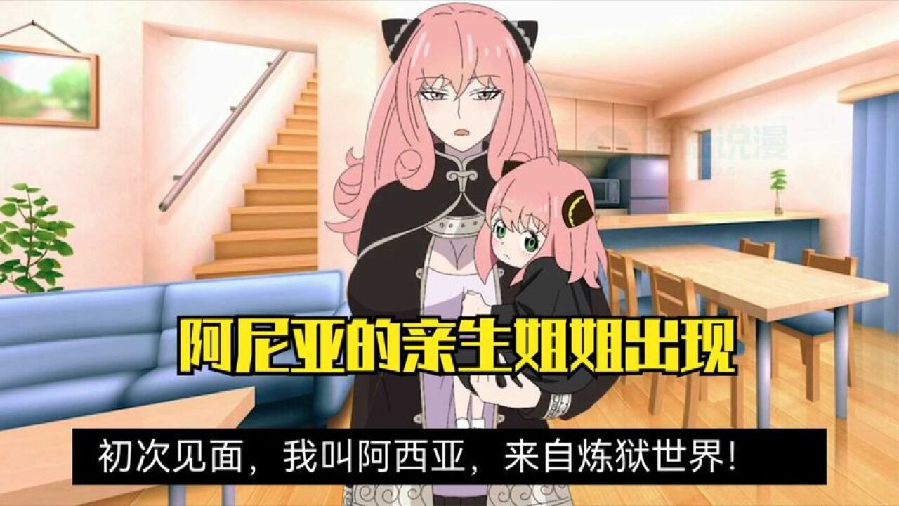 阿尼亚的亲生姐姐出现_腾讯视频