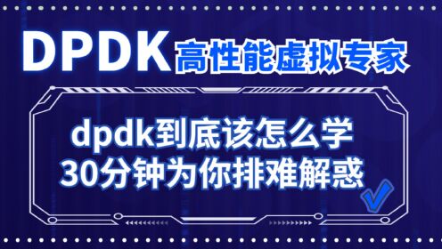 dpdk是什么？该如何学习dpdk？_高清1080P在线观看平台_腾讯视频