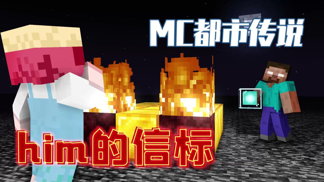 MC都市传说：神秘祭坛上的信标？竟能召唤him现身！_高清1080P在线观看平台_腾讯视频