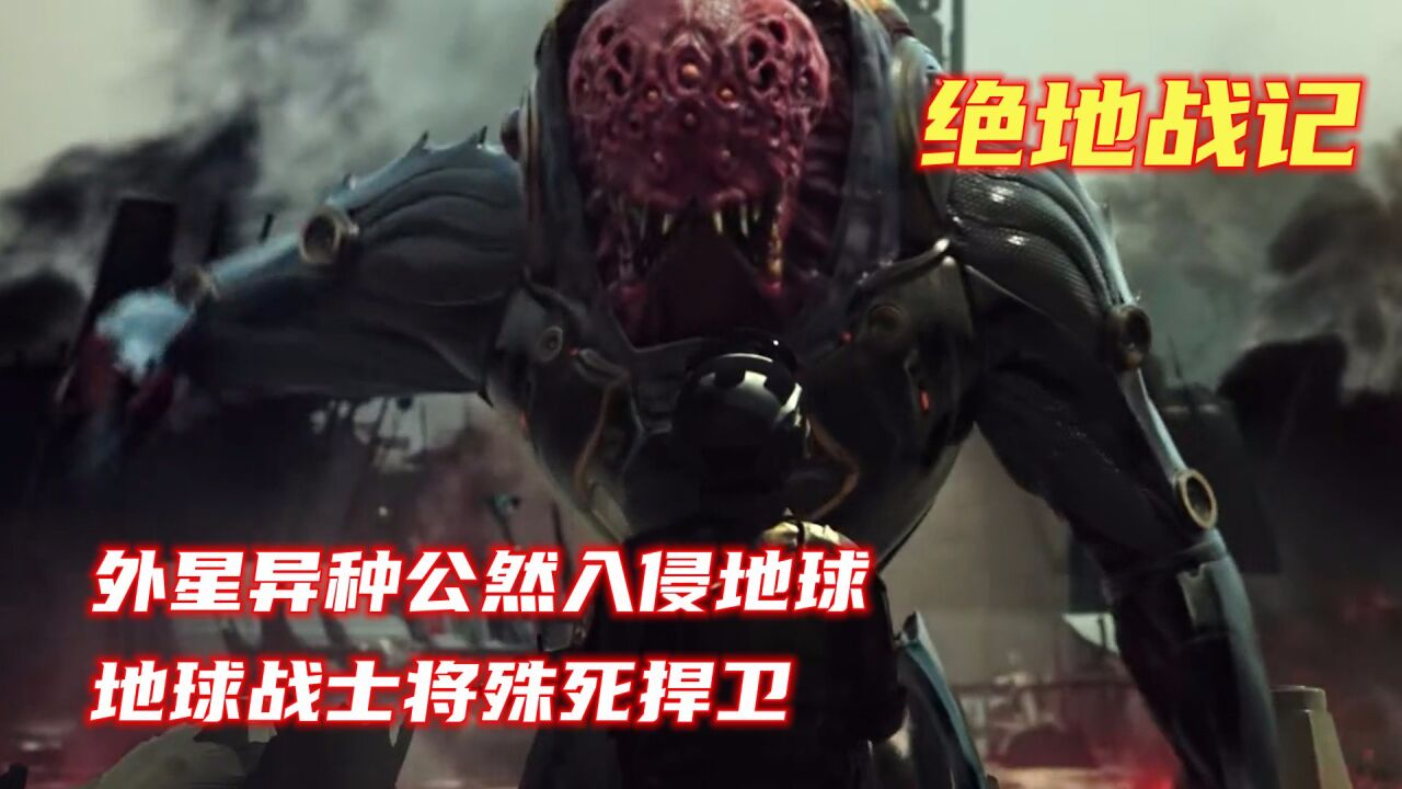 中国军人深入外星怪物老巢,怪物横生且刀枪不入,他们将如何逃出升天!腾讯视频