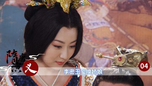 程咬金成功夺下玉玺，不料竟让李密换了萧美娘，众人大怒，古装剧_高清1080P在线观看平台_腾讯视频
