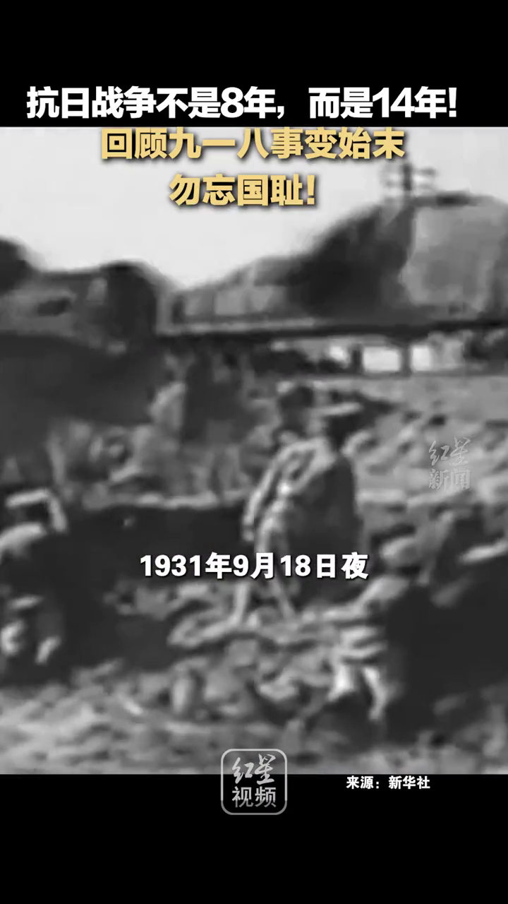 抗日战争不是8年，而是14年！回顾九一八事变始末，勿忘国耻！_腾讯视频