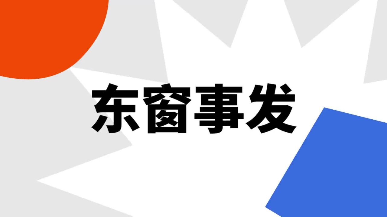 东窗事发汉语词语搜狗百科