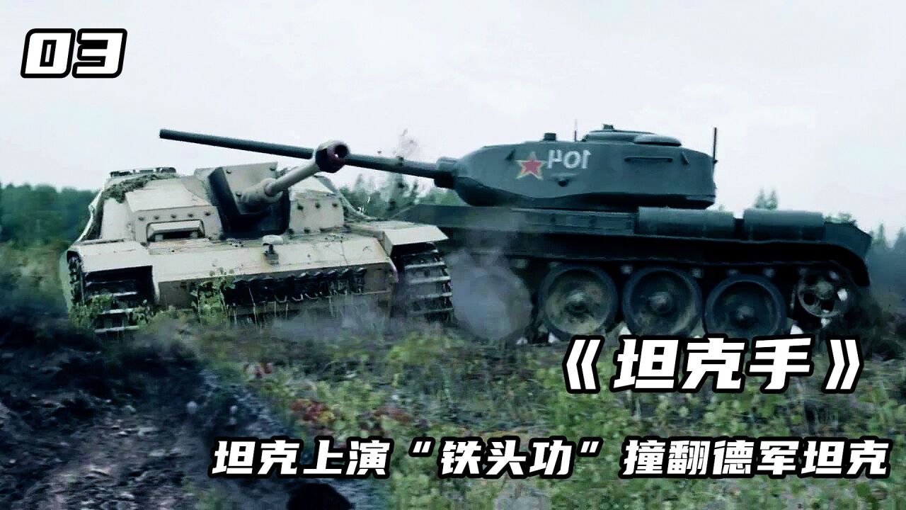 苏联T-44坦克横空出世，首战上演“铁头功”，撞翻德军坦克_高清1080P在线观看平台_腾讯视频