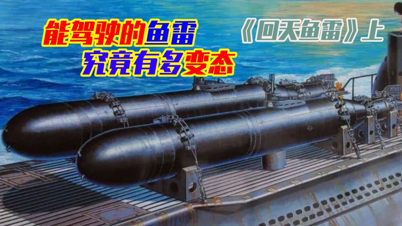 影视：二战时，这种能驾驶的鱼雷，究竟有多厉害_高清1080P在线观看平台_腾讯视频