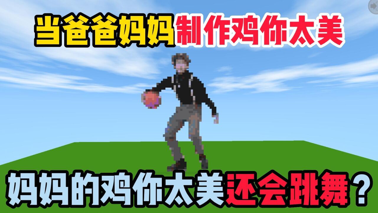 迷你世界：当爸爸妈妈制作鸡你太美，爸爸说尖叫鸡就是鸡你太美？高清1080p在线观看平台腾讯视频