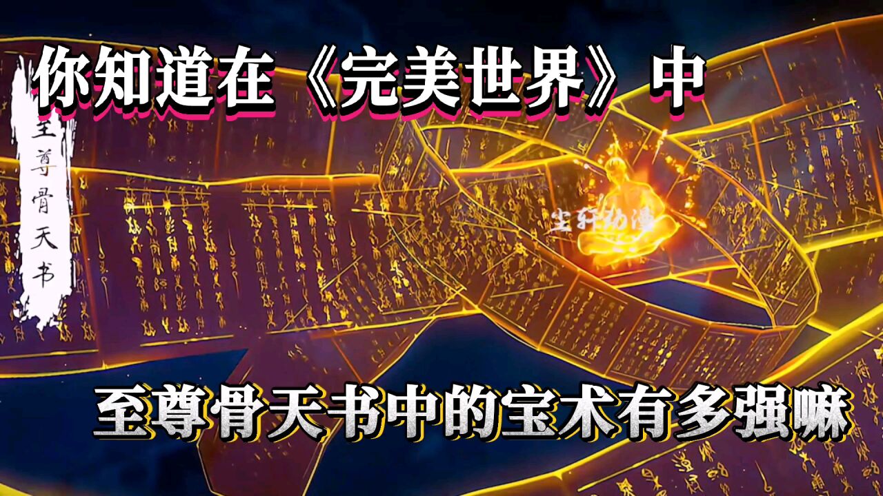 你知道在《完美世界》中，至尊骨天书中的宝术有多强嘛！_高清1080P在线观看平台_腾讯视频