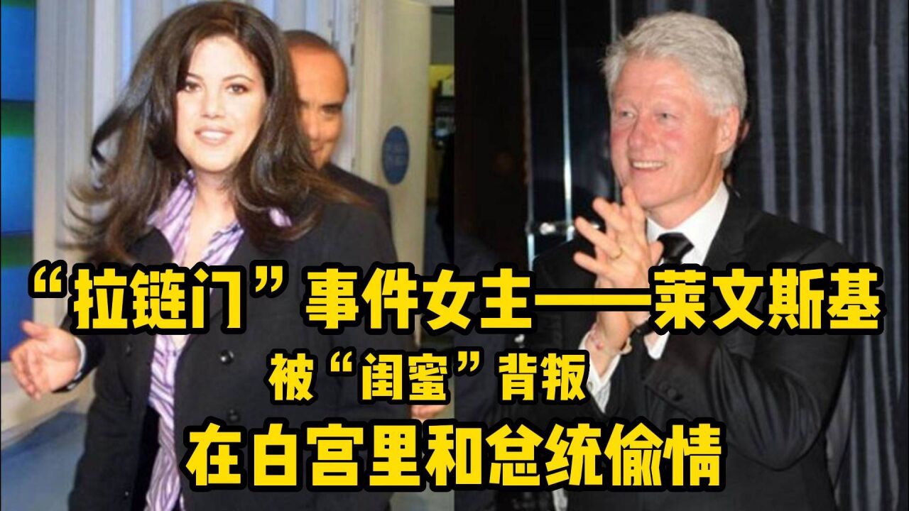 “拉链门”女主角莱温斯基：被“闺蜜”背叛，在白宫里和总统偷情_腾讯视频}