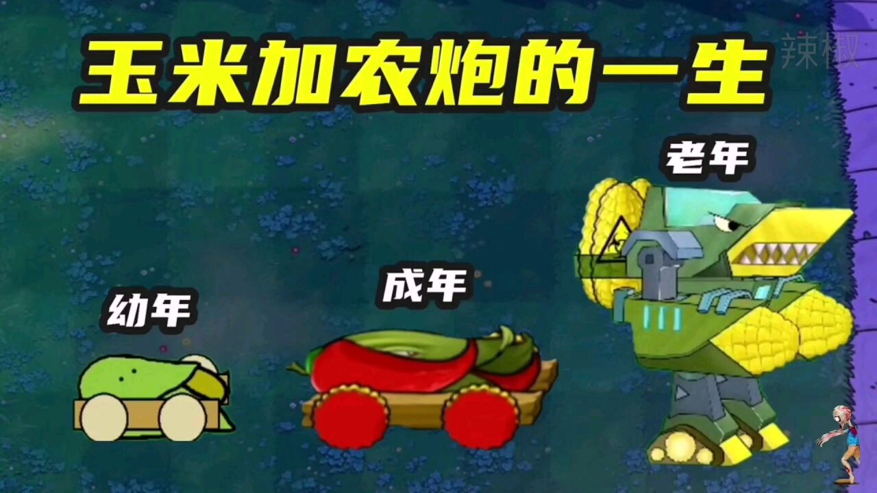 植物大战僵尸：：玉米加农炮的一生，变身“鲨鱼机甲”，一炮击败僵王！_高清1080P在线观看平台_腾讯视频