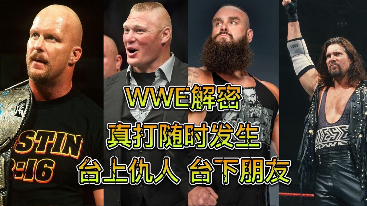 5个WWE秘密：选手台上是仇人台下是好友，比赛打急眼了会变成真打_高清1080P在线观看平台_腾讯视频