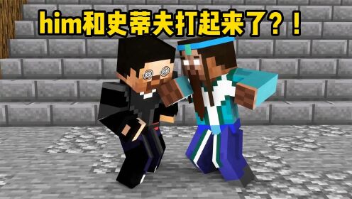 我的世界：him和史蒂夫打起来了，场面及其激烈！_高清1080P在线观看平台_腾讯视频
