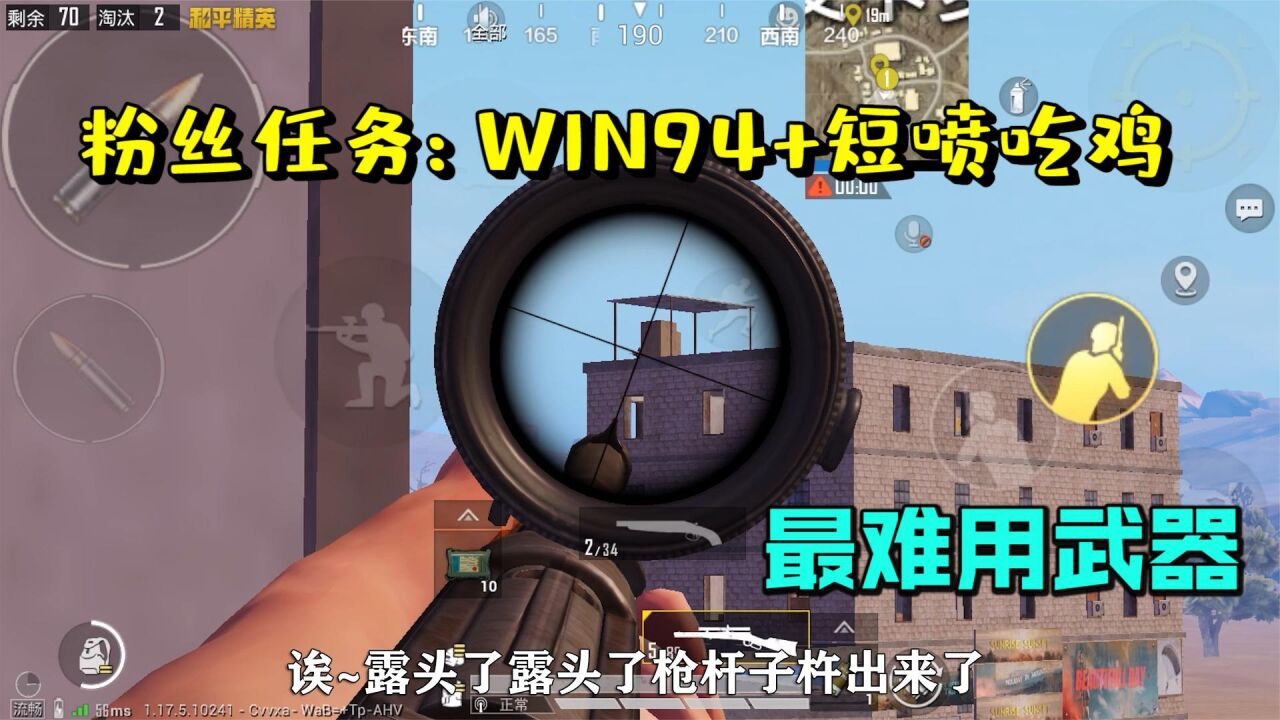 粉丝任务：WIN94+短喷吃鸡，远程打不着，近战刚不过，太折磨人！_腾讯视频}