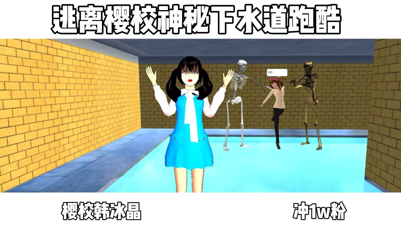 樱花校园模拟器：逃离樱校神秘下水道跑酷腾讯视频