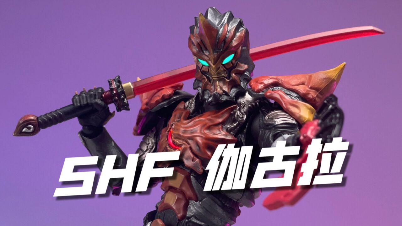 谁说站在光里的才算英雄！万代shf 新生代伽古拉 开箱试玩_腾讯视频