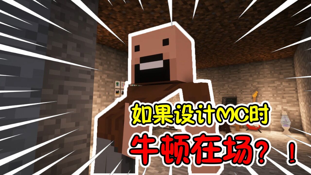 【MC】牛顿指导notch制作我的世界！这游戏不离谱了_腾讯视频