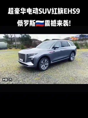 红旗EHS9俄罗斯震撼来袭#红旗汽车 #红旗ehs9 #电动车 #新能源汽车 #中国一汽_腾讯视频