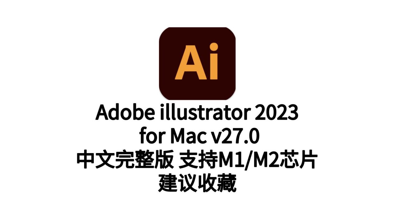 ai2023mac版ai2023中文版(支持m1/m2)全新功能_腾讯视频