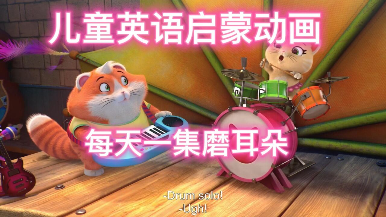 【全1200集】儿童英语启蒙动画，每天一集磨耳朵，听完英语棒棒的！_高清1080P在线观看平台_腾讯视频