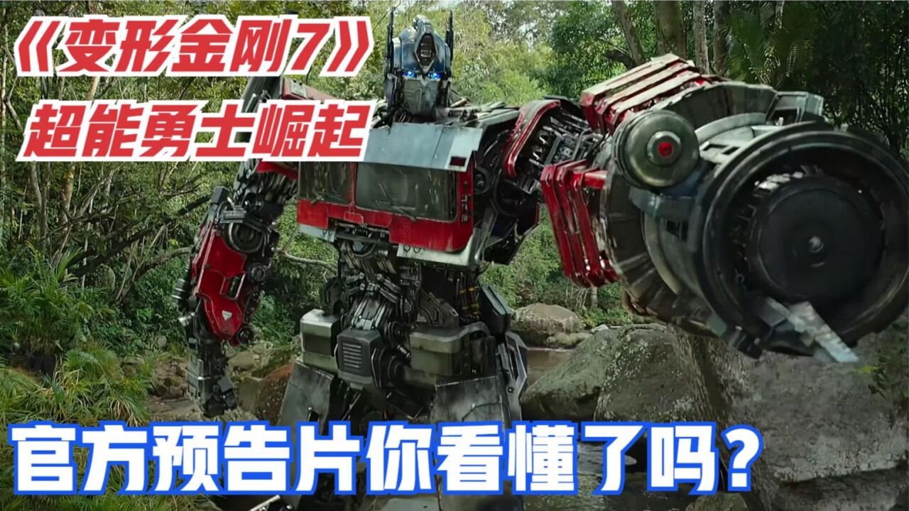 《变形金刚7：超能勇士崛起》要来了！官方预告片你看懂了吗？_高清1080P在线观看平台_腾讯视频