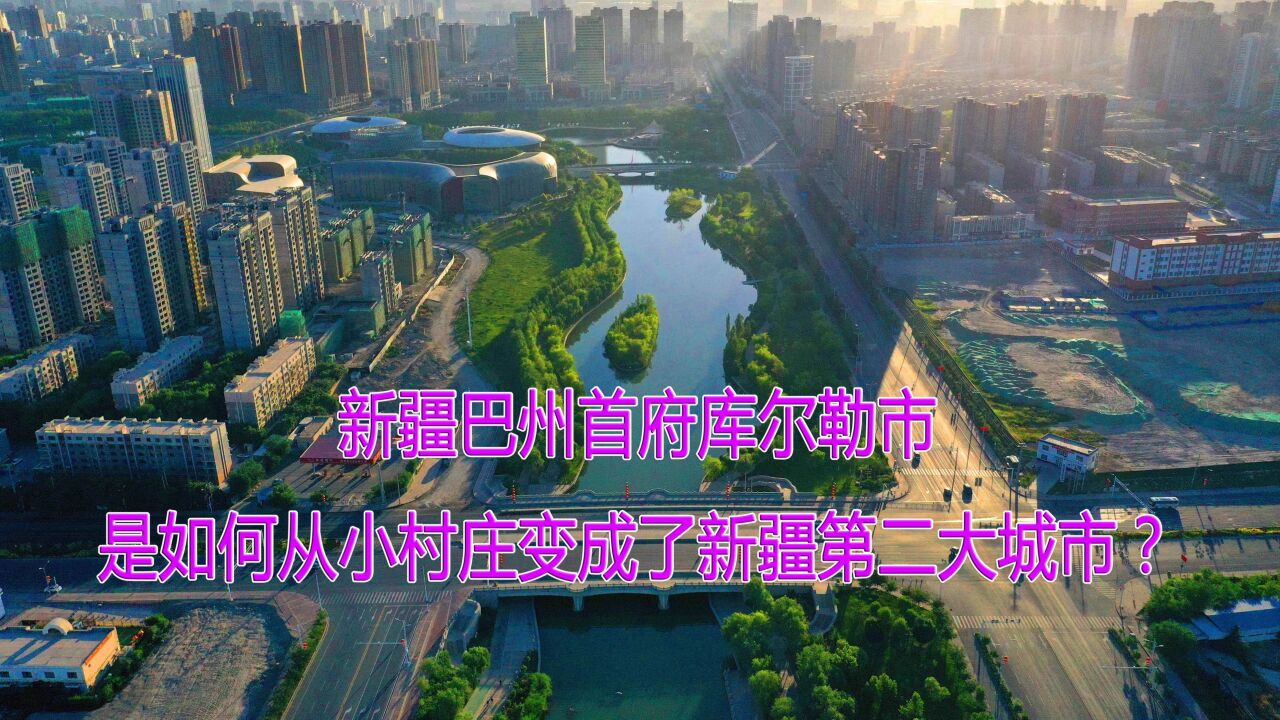 库尔勒市是如何从小村庄变成了第二大城市_高清1080P在线观看平台_腾讯视频