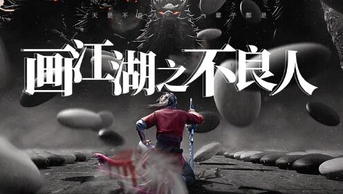 画江湖之不良人 第5季 【画江湖之不良人】群像：一天是不良人，一辈子都是!_高清1080P在线观看平台_腾讯视频