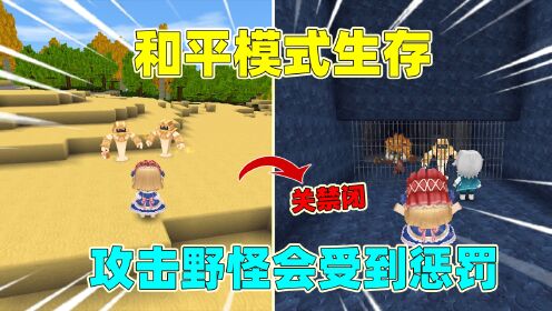 迷你世界：和平模式！打生物会受到惩罚！人和野怪能和平相处吗_高清1080P在线观看平台_腾讯视频