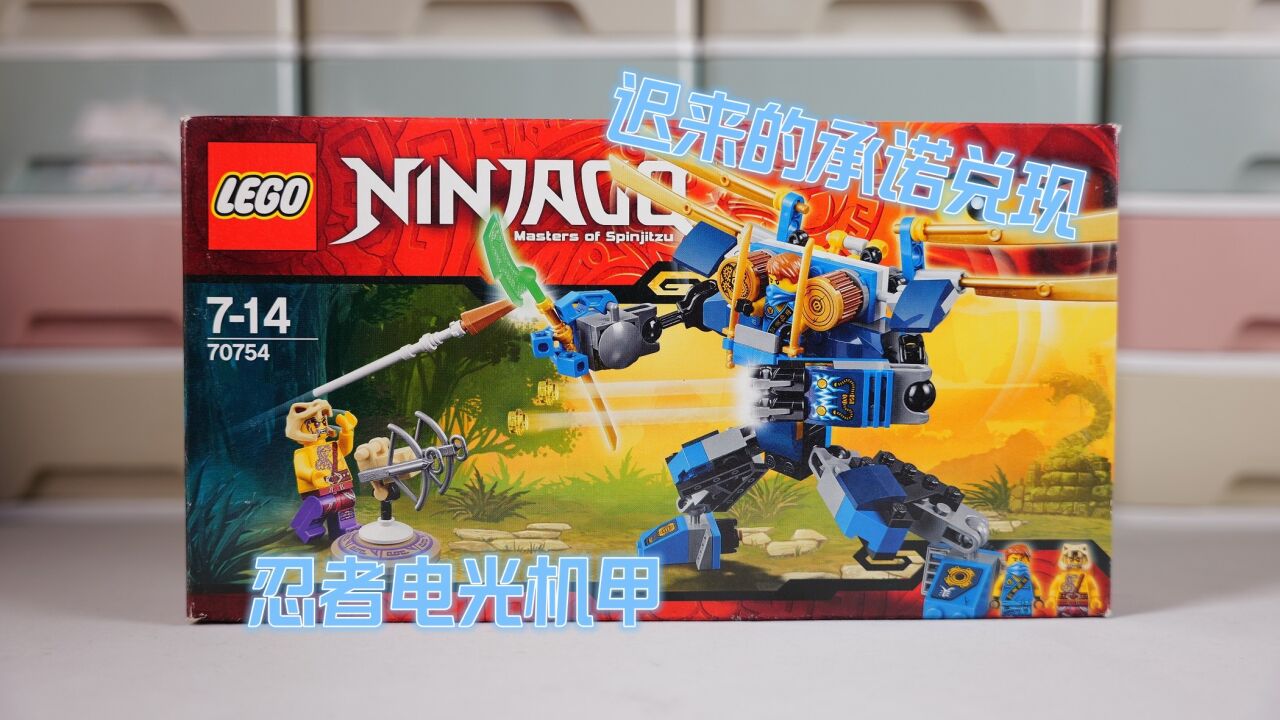 点播乐高满百赞，兑现承诺：试玩乐高幻影忍者70754电光机甲_腾讯视频
